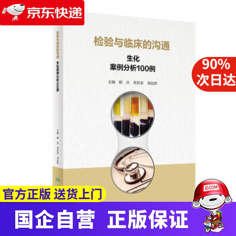 检验与临床的沟通：生化案例分析100例 顾兵,李洪春,刘光辉 著 人民卫生出版社