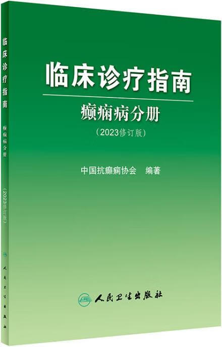 临床诊疗指南 癫痫病分册 : 2023修订版 中国抗癫痫协会编著 人民卫生出版社