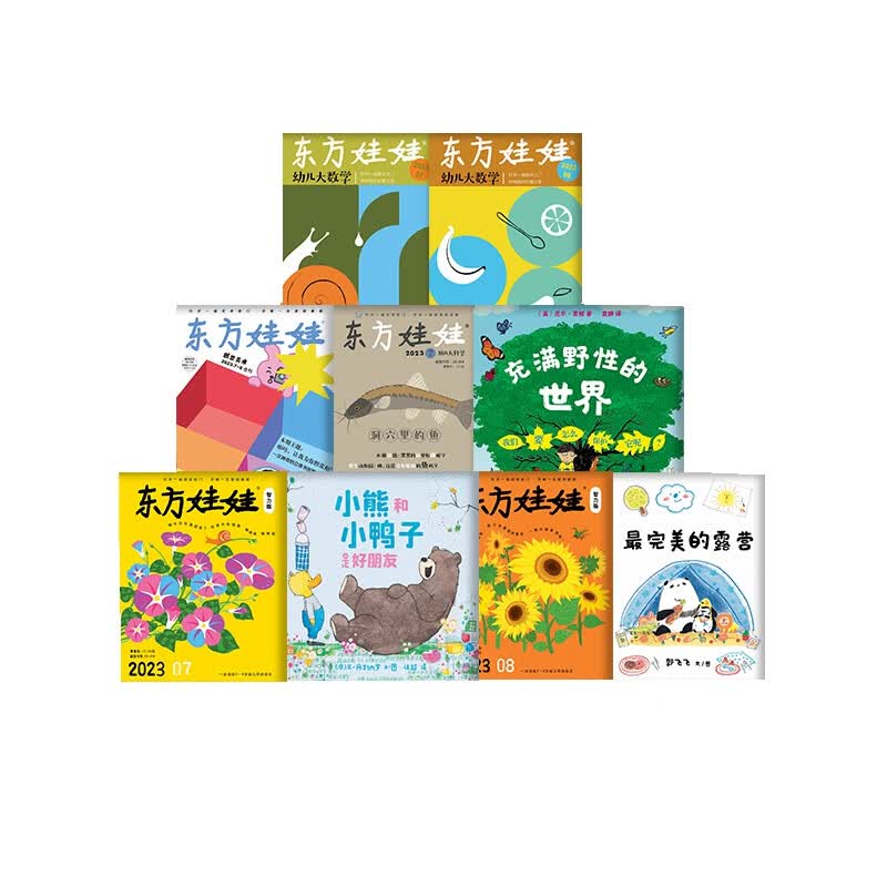 东方娃娃杂志2023年每月期刊订阅（智力+绘本+美术+科学+数学）3-7岁儿童杂志订阅： 7-8月刊全9册