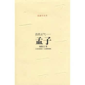 浩然正气：孟子 杨海文 著