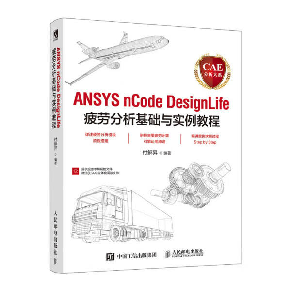 CAE分析大系 ANSYS nCode DesignLife疲劳分析基础与实