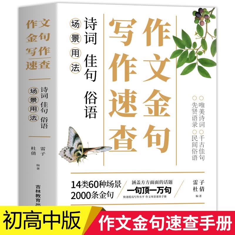 作文金句写作速查手册 作文素材高考版初中版语文中考高中作文素材金句摘抄速查宝典大全名人名言金句与使用诗句佳句俗语必 作文金句写作速查