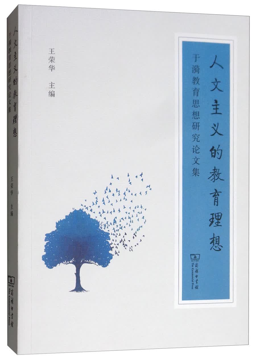 人文主义的教育理想：于漪教育思想研究论文集