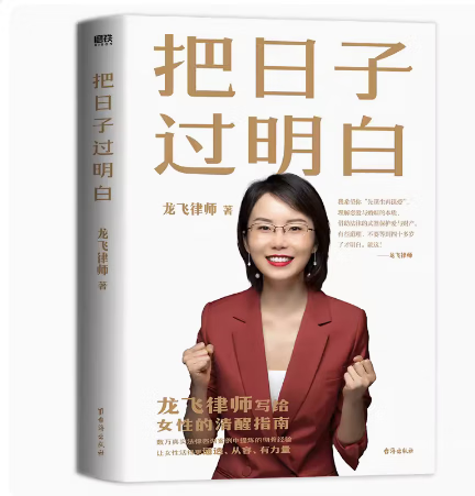【微瑕品无随书赠品】把日子过明白 龙飞律师新书写给女性的清醒指南 女性主义 婚姻恋爱心理学让女性通透从容有力量女性生存成长