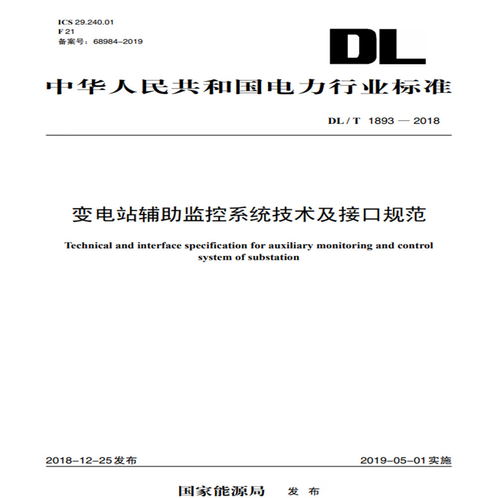 DL/T 1893—2018 变电站辅助监控系统技术及接口规范