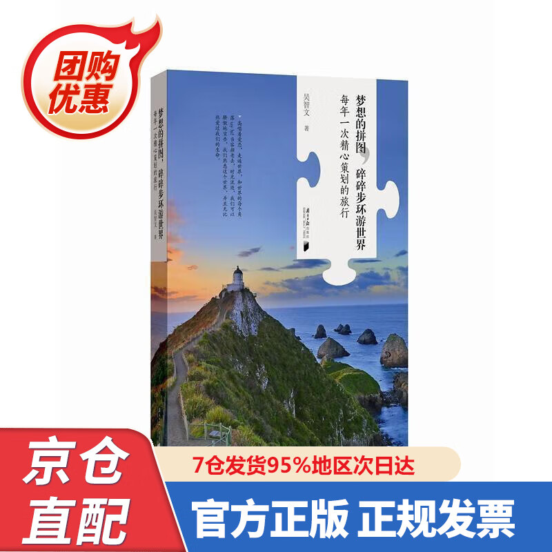 【新书】梦想的拼图，碎碎步环游世界 : 每年一次精心策划的旅行 吴智文 著 9787549828 南方
