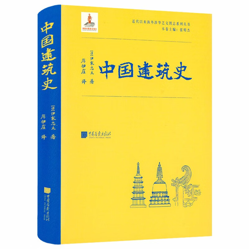 【包邮】中国建筑艺术史 中国建筑史（伊东忠太著）（精装） 定价88