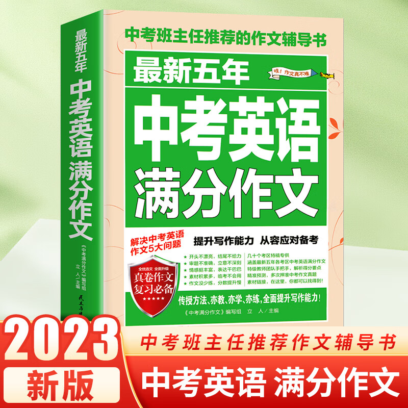 2023新版中考满分作文语文英语加厚初中作文高分范文精选素材初中生写作技巧书2022全国中考真题作文中学生作文大全全国优秀作文选 23新版：新五年中考英语作文 初中通用