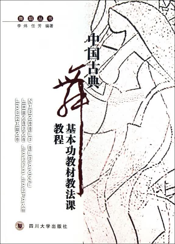 中国古典舞基本功教材教法课教程(附光盘)/舞蹈丛书