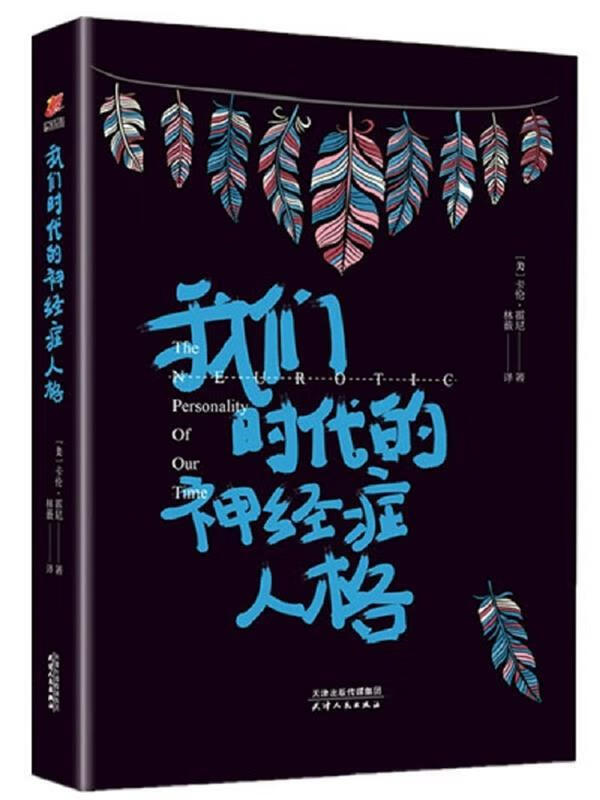 我们时代的神经症人格（精装） 卡伦·霍尼 天津人民出版社