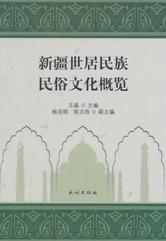 新疆世居民族民俗文化概览