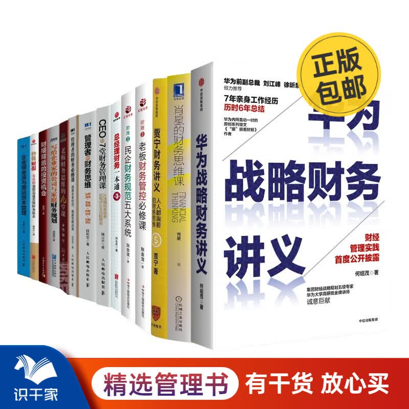 老板高管财务思维14本 华为战略财务讲义+财商1-2+总经理财务一本通 全方位培养财务素养/企业经营管理书籍团购送人礼物/企业财务报表书籍团购送朋友礼物