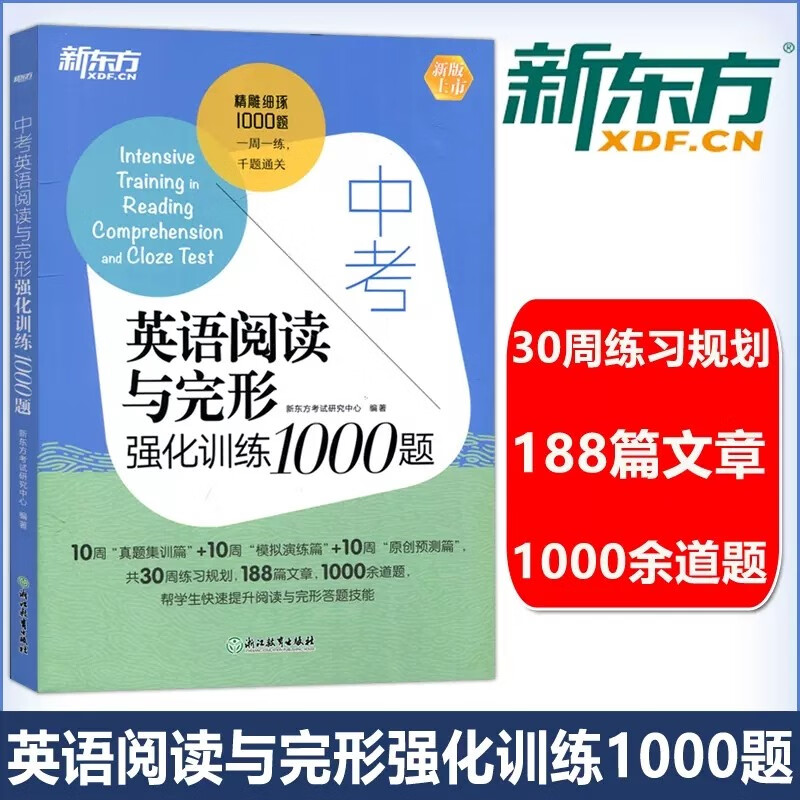 现货新版 新东方备考2023中考英语阅读与完形强化训练1000题 全国通用版初中初三 中考英语阅读理解与完形填空专项训练复习书