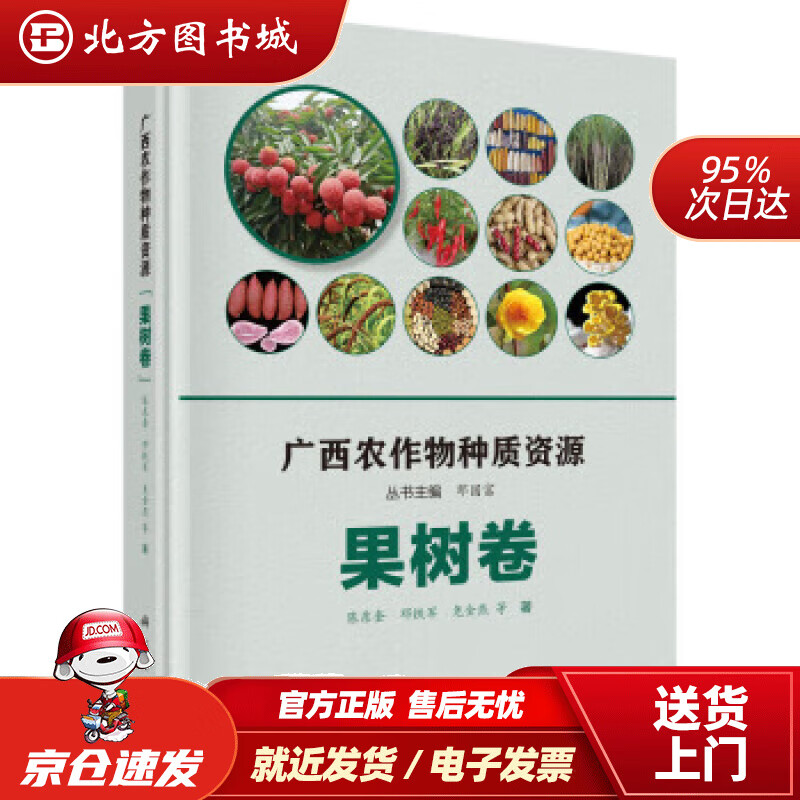 【现货】广西农作物种质资源·果树卷陈东奎等著 北方图书城