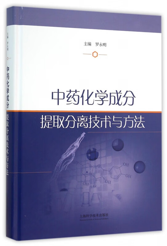 中药化学成分提取分离技术与方法(精)