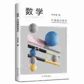 数学可理喻的奥妙·守望乡愁与爱的色彩诗人·法伊扎克·戈德伯格著