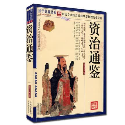 NJN CC 国学典藏书系 资治通鉴/司马光 文白对照 文注释译文 疑难字注音 中国历史通史