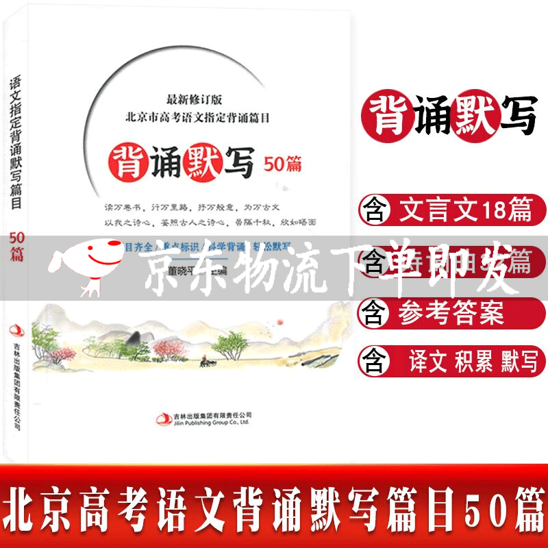 北京市高考语文背诵默写篇目50篇 修订版 文言文18篇词曲篇32篇 含参考答案 口袋书64开边角时间巧利用 主编董晓平