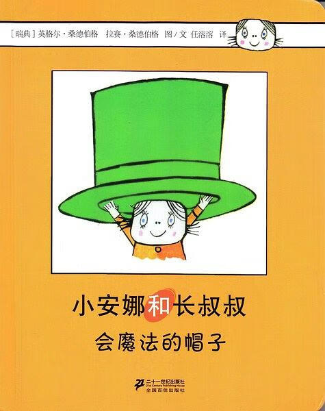 小安娜和长叔叔.会魔法的帽子 任溶溶 译 拉赛-【，放心购买】