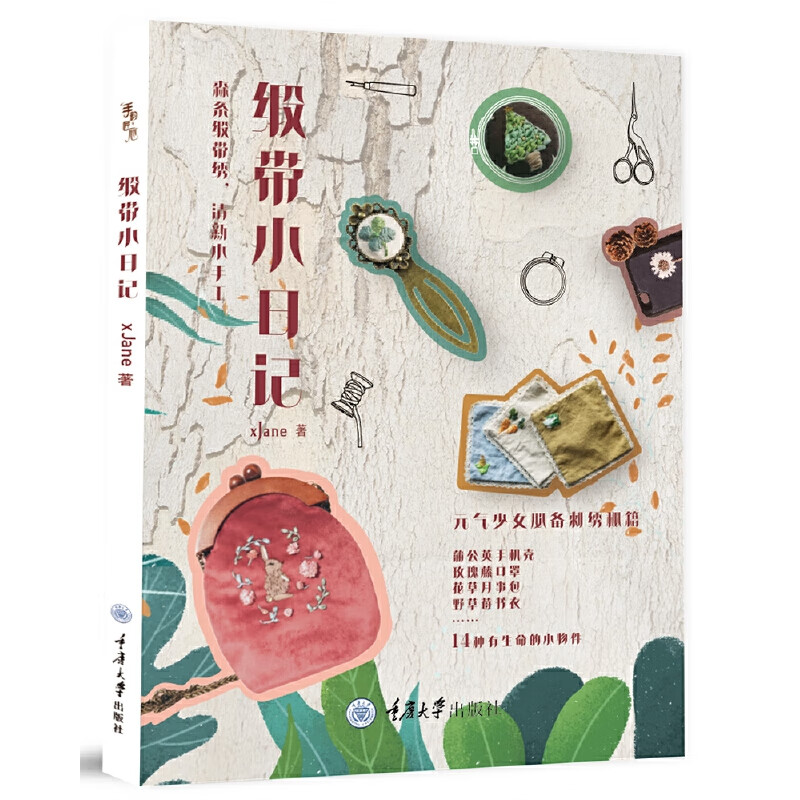 手韵匠心： 缎带小日记