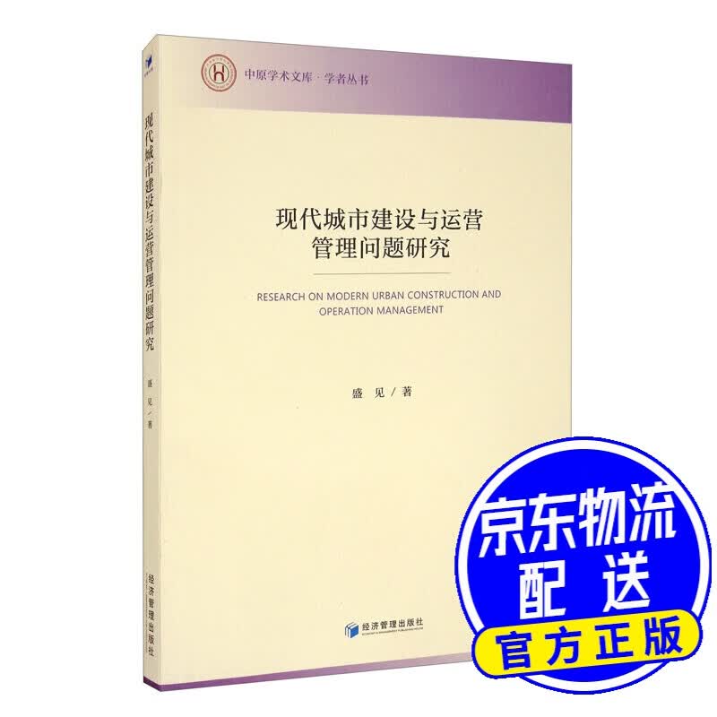 现代城市建设与运营管理问题研究