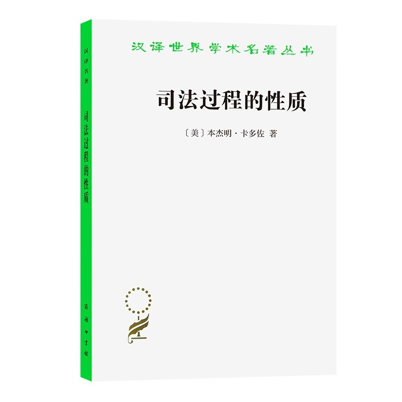 司法过程的性质 商务印书馆