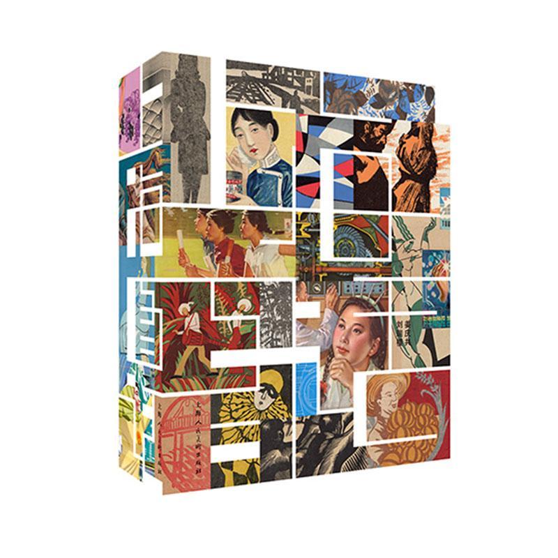 全新现货 上海图话:插画艺术档案:1900-1999 9787558609541  姜庆共 上海人民