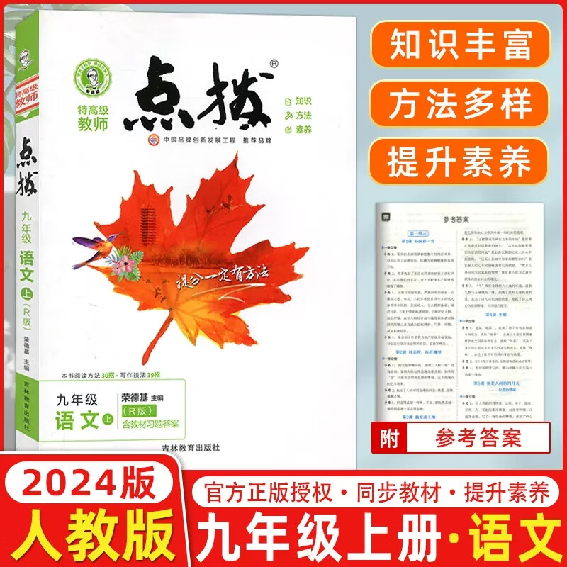 现货【人教版】2024版九上语文 点拨九年级上册语文RJ 初三荣德基特教师点拨训练2023秋季九年级上册语文同步教材全辅导资料九年级上册语文书 语文 九年级