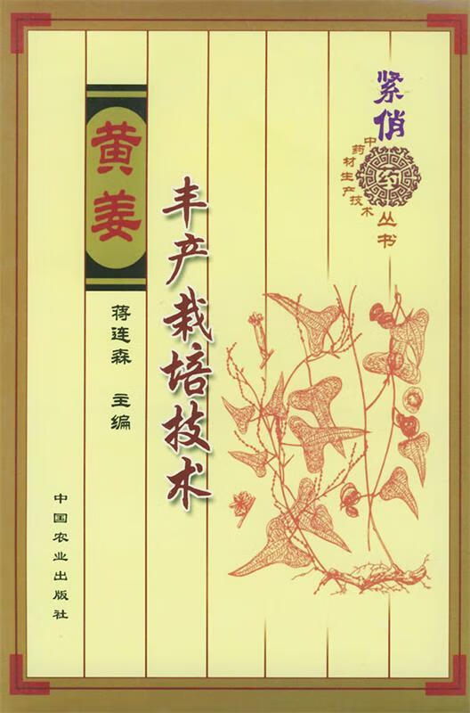 黄姜丰产栽培技术 蒋连森 主编
