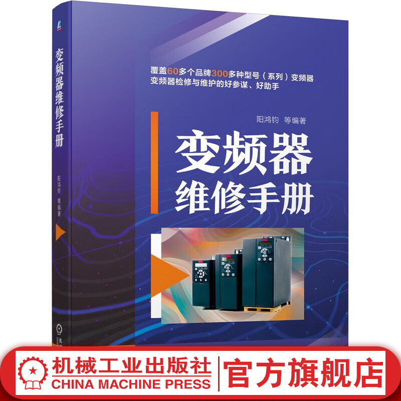 官网 变频器维修手册 阳鸿钧 检测判断速查速用 检修与维护 结构图维修参考图集 故障信息代码实用书籍