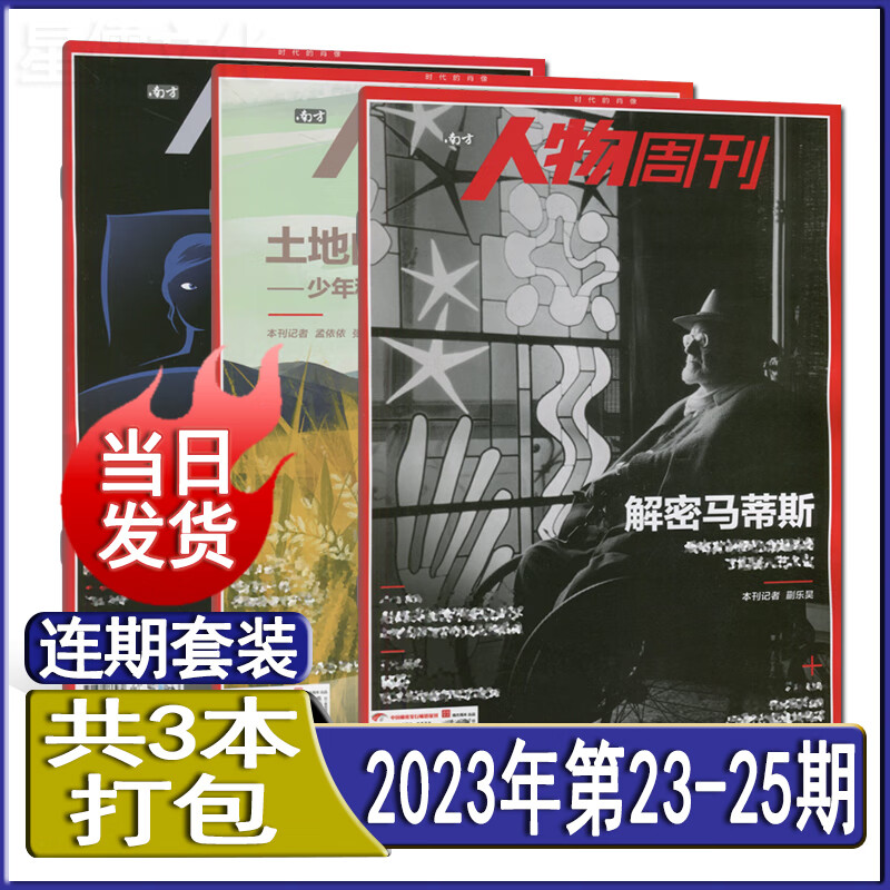 第24期种地吧少年内页】南方人物周刊杂志2023年第25期打包总第763期另有21/22/23/24期/2022过刊环球看天下中国人物新闻三联生活新周刊 连期3本【2023年第23-25期】