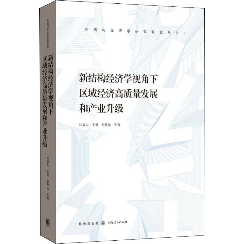 新结构经济学视角下区域经济高质量发展和产业升级 图书