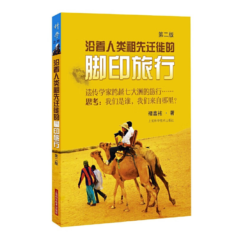 沿着人类祖先迁徙的脚印旅行(第二版)