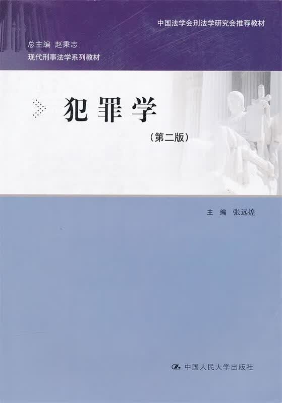 犯罪学 张远煌