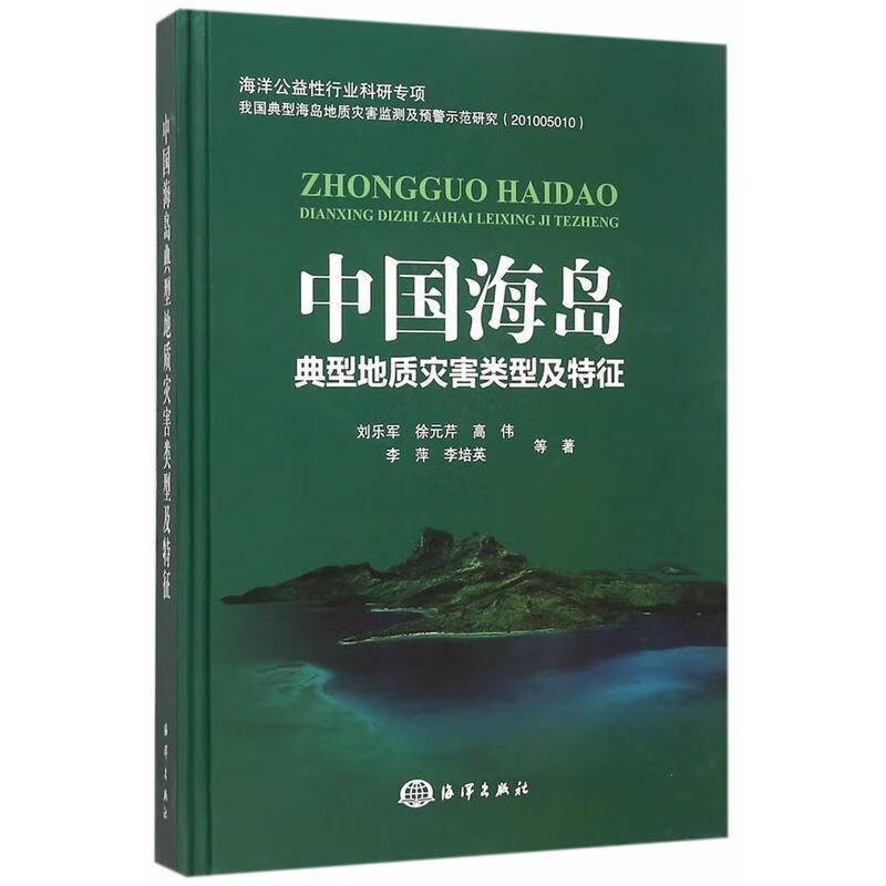 中国海岛典型地质灾害类型及特征 刘乐军等 科学与自然 9787502790356