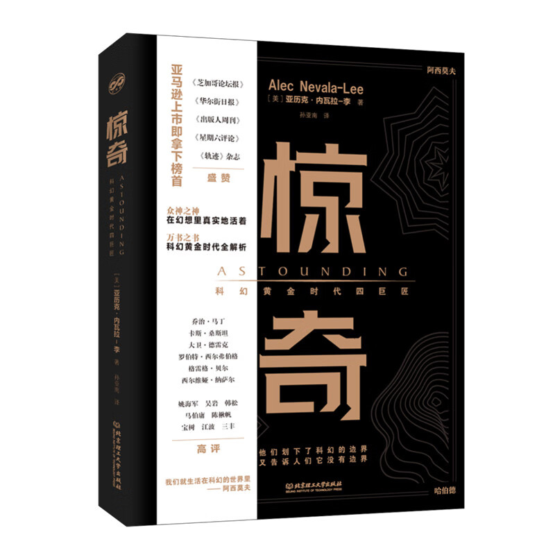 惊奇——科幻黄金时代四巨匠（精装典藏版）