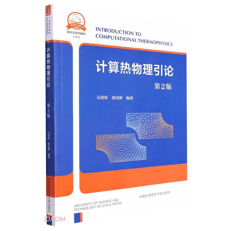 计算热物理引论(工程类第2版研究生系列教材)