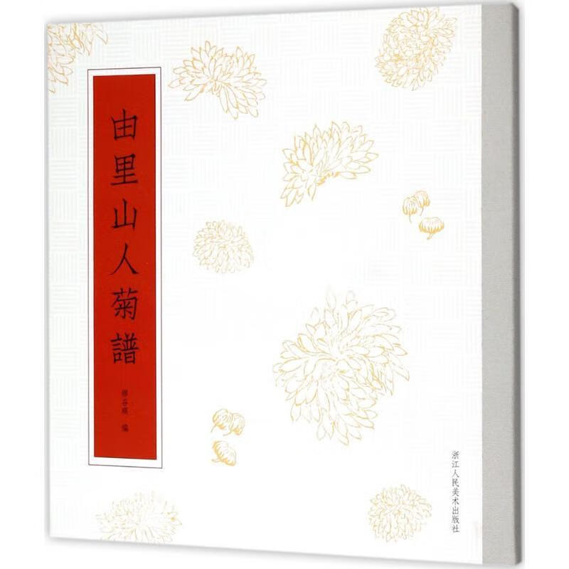 由里山人菊谱