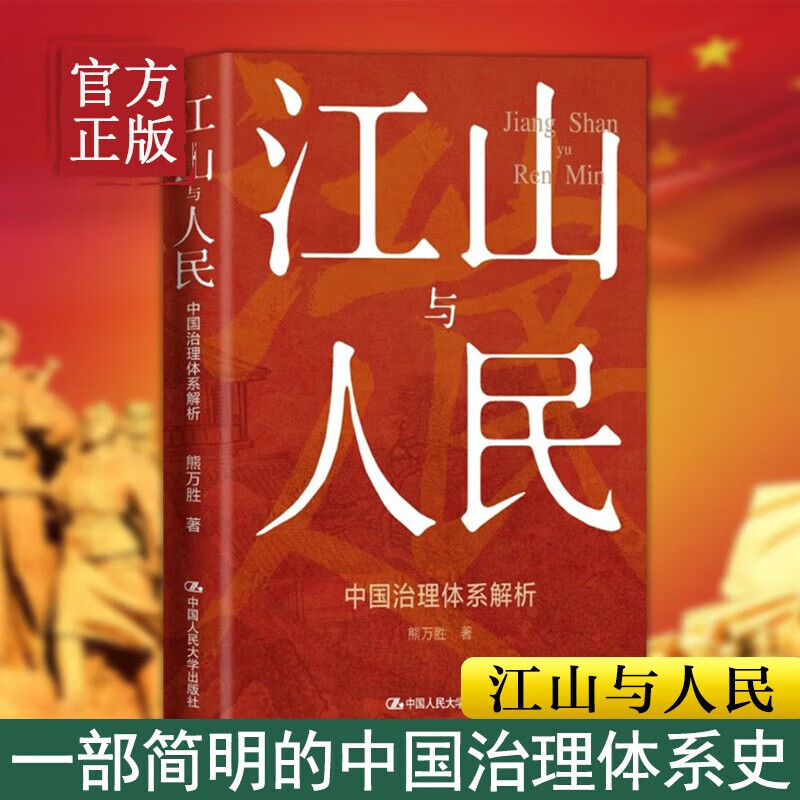 江山与人民：中国治理体系解析 熊万胜 著 中国治理体系史中国治理经验历史沿革与创新 中国人民大学出版社