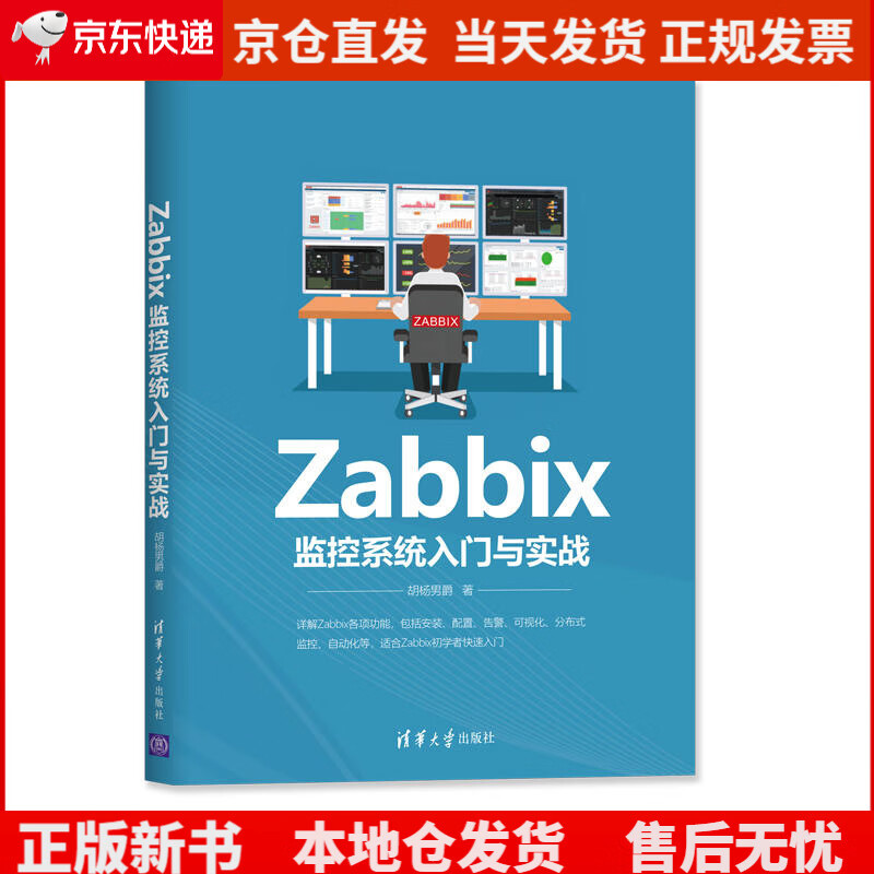 Zabbix监控系统入门与实战《现货速发》，