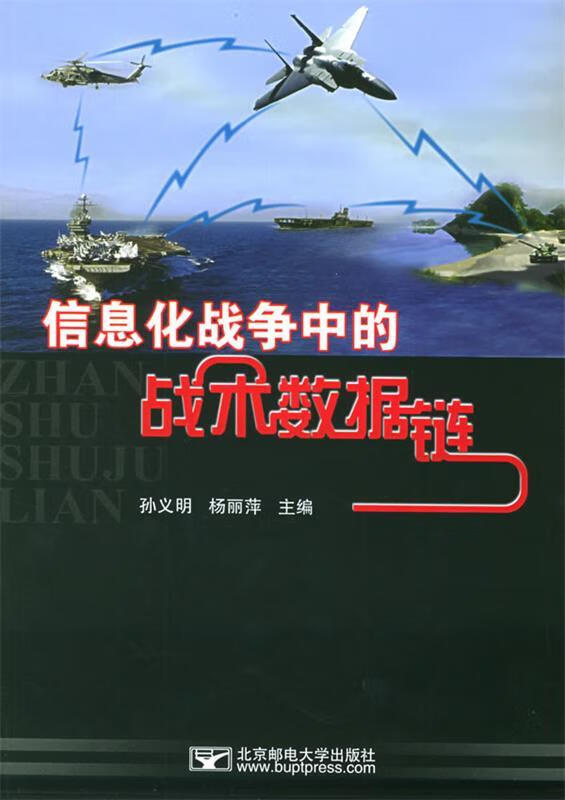 信息化战争中的战术数据链