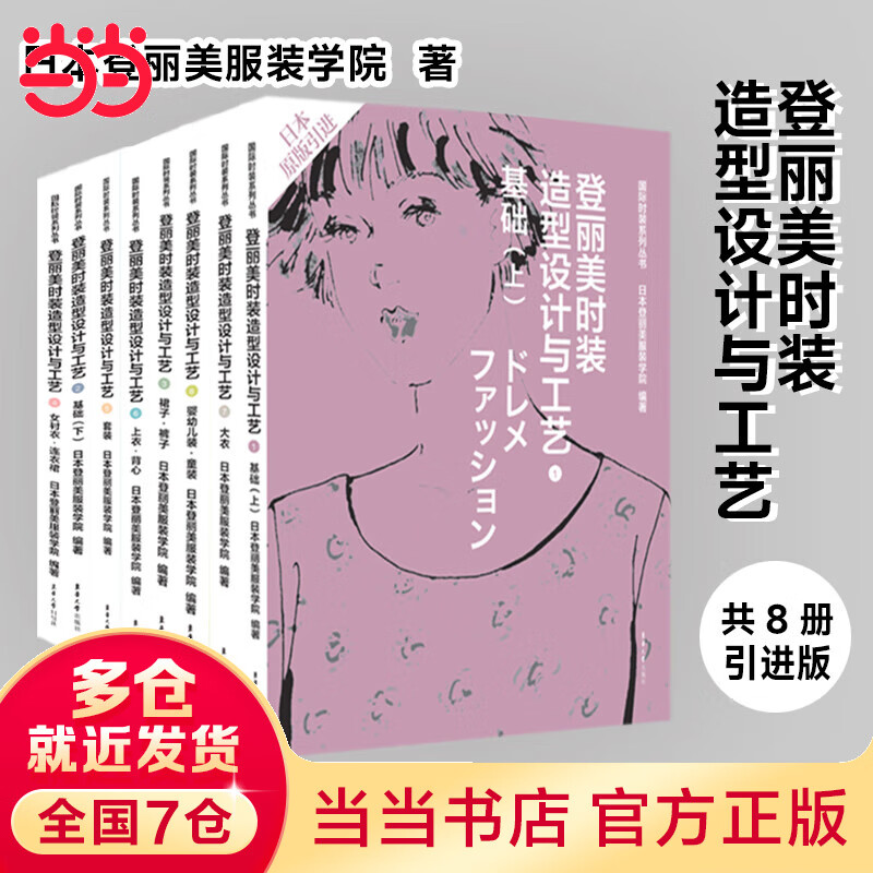 登丽美时装造型设计与工艺系列套装共8册（基础（上·下）+裙子·裤子+女衬衣·连衣裙+套装+上衣·背心+大衣+婴幼儿装·童装）