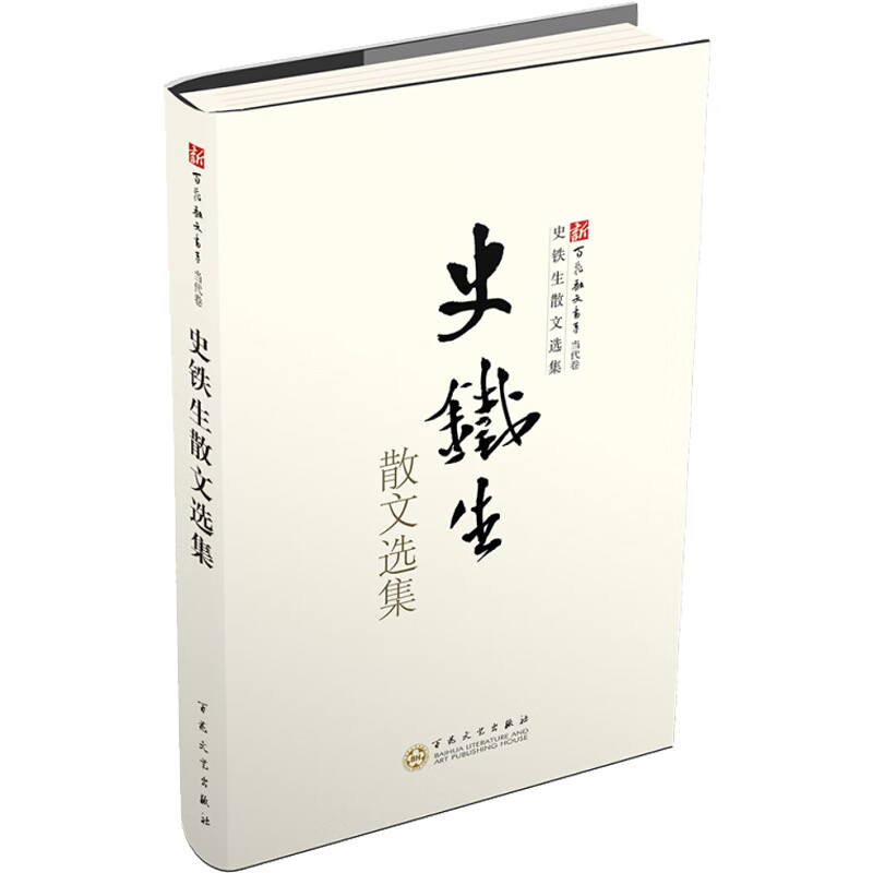史铁生散文选集 图书
