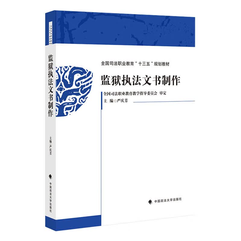 监狱执法文书制作 严庆芳 9787562049074