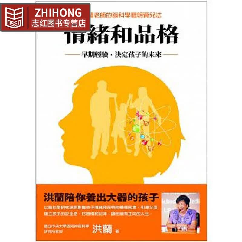 预售 情绪和品格：早期经验，决定孩子的未来 洪兰书籍 洪兰教授脑科学 亲子教育 港台图书图书籍台版繁体中文