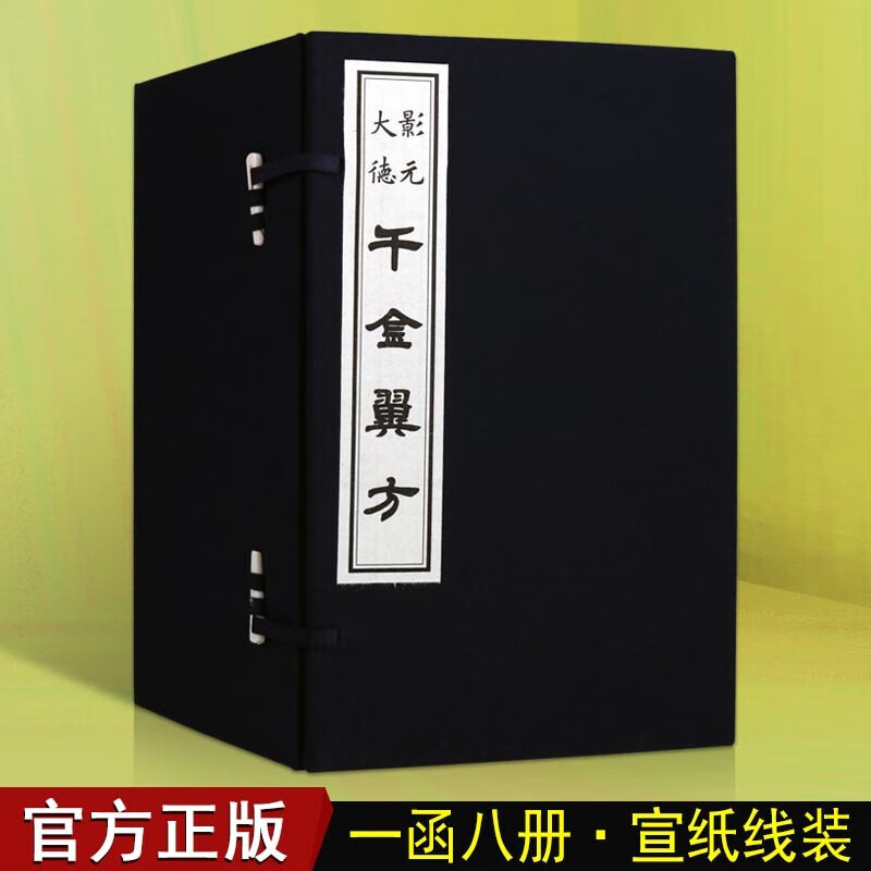 千金翼方 元大德本 孙思邈 千金要方补充版 国学经典中医古籍 宣纸线装书 1函8册 天津古籍出版社