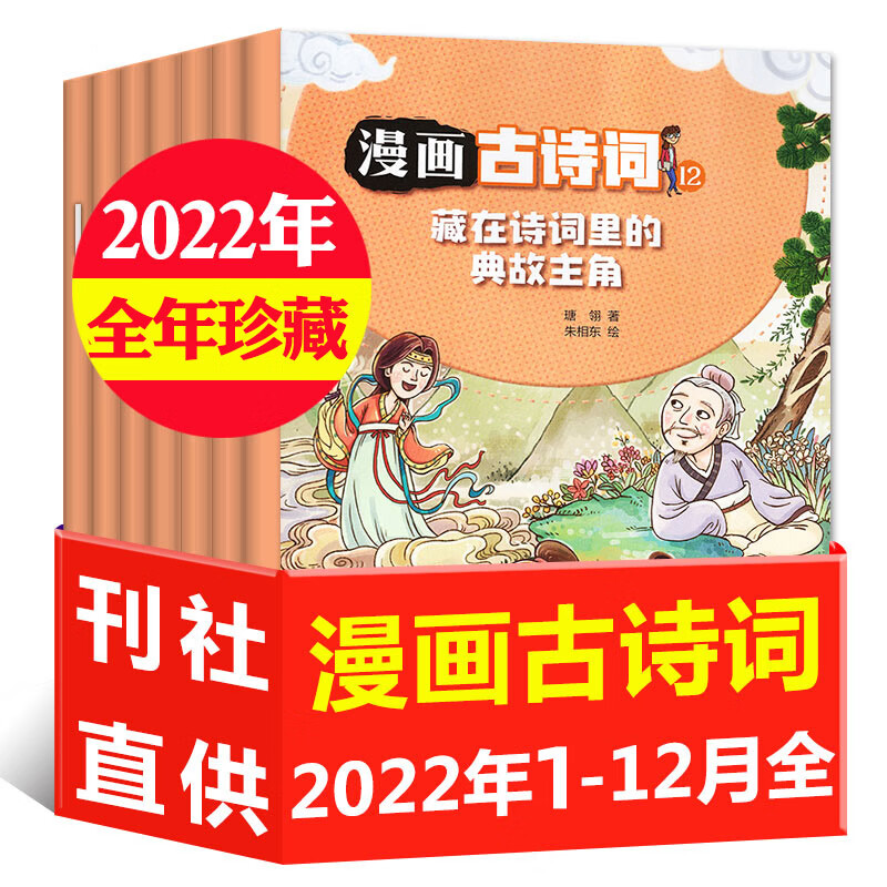 漫画古诗词杂志2023年1-12月全年订阅起订月可改（另有半年订阅/2022全年珍藏/新期现货打包可选）小学生3-6年级课外古诗词学习趣味知识非过期刊 A【全年珍藏共12本】2022年1-12月