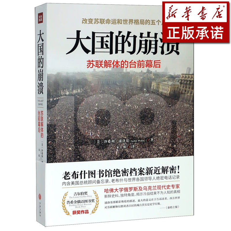 大国的崩溃(苏联解体的台前幕后)