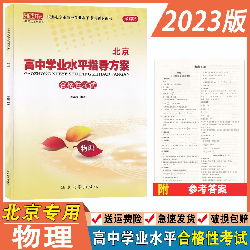 科目自选2023版北京高中学业水平指导方案 合格性考试 语文数学英语物理化学思想政治历史地理生物高一高二会考试题汇编水平测试 物理