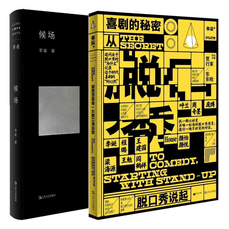 候场+单读PLUS·喜剧的秘密 : 从脱口秀说起 共2册